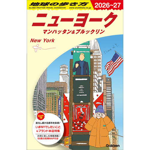 B06 地球の歩き方 ニューヨーク マンハッタン＆ブルックリン 2026-2027